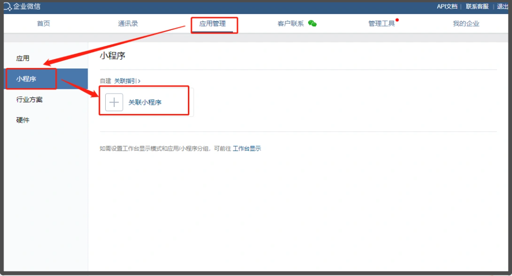 企业微信如何关联小程序 V22 06 R1 Linkflow Help Center Linkflow Wiki