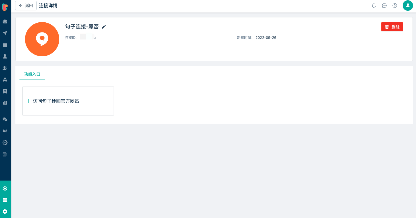 Linkflow与句子秒回连接 - Linkflow Help Center