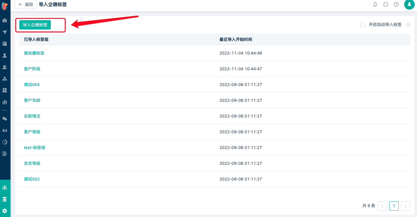 导入企微标签（Beta） - Linkflow Help Center