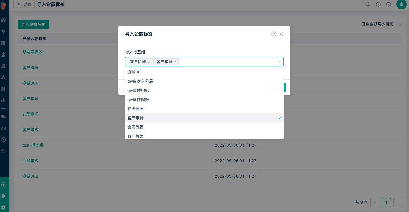 导入企微标签（Beta） - Linkflow Help Center