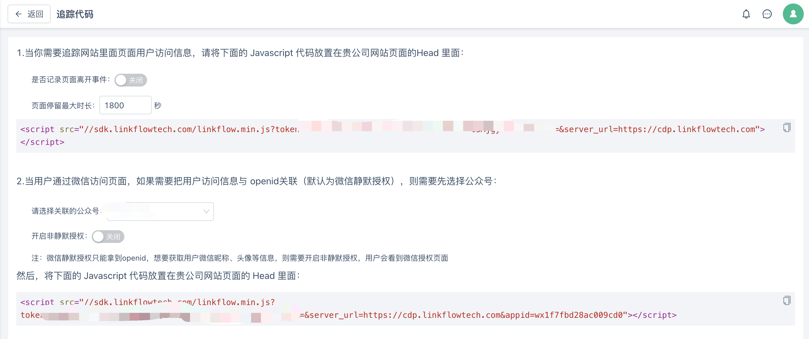 网页埋点说明 - Linkflow Help Center 2.0